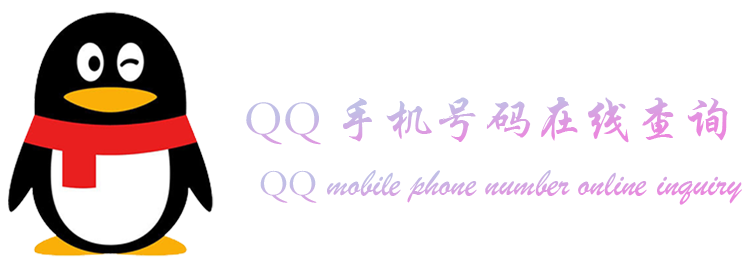 Q绑免费在线查询-QQ数据库-批量查QQ绑定手机号-社工查询